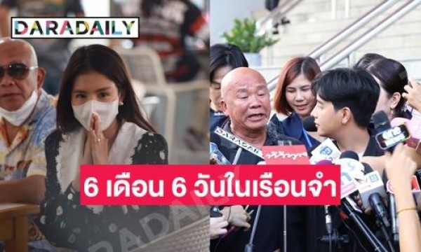 “ใบเตย สุธีวัน” 6 เดือน 6 วันในเรือนจำ “ดีเจแมน” ต้องลุ้นอีกรอบ | daradaily