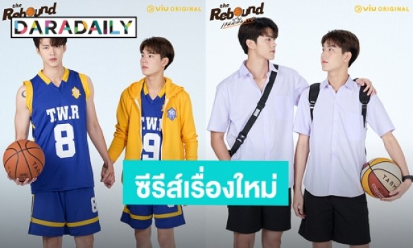คู่นี้ปังมาก! “มีน-ปิง” เปิดตัวซีรีส์เรื่องใหม่ “The Rebound Series เกม ...