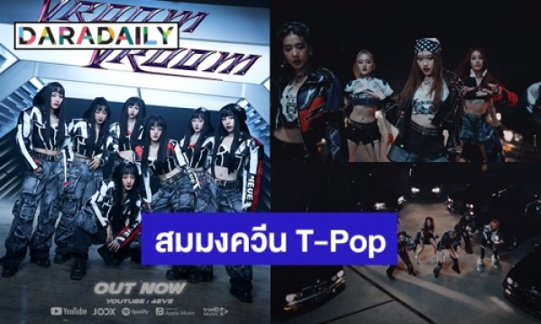 ตัวแม่ตัวปัง! “4EVE” ซิงเกิลใหม่ “VROOM VROOM” ว้าวมาก MV เท่สมมงควีน T ...
