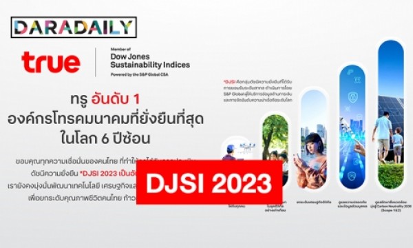 “ทรู คอร์ป” ชูนโยบายเชิงรุก ปรับยุทธศาสตร์เชิงระบบทุกมิติ การันตีดัชนีความยั่งยืนระดับโลก DJSI ...