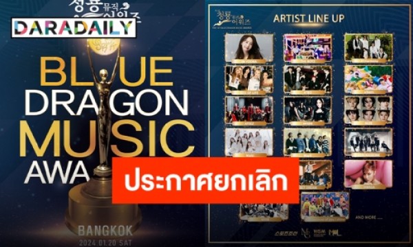 เนื่องจากสถานการณ์ที่หลีกเลี่ยงไม่ได้ “Blue Dragon Music Awards” ที่ไทย ...