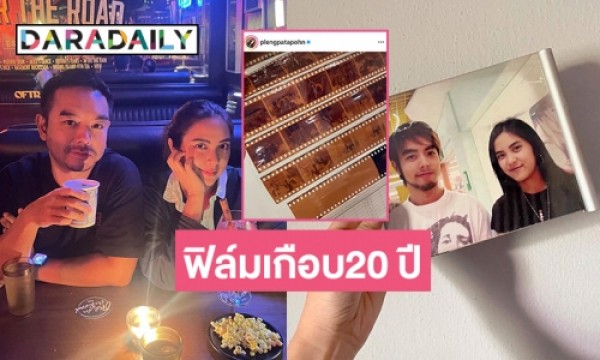 “เพลง ภตภร” อวดฟิล์มภาพคู่ “กวาง abnormal” เก็บไว้นานเกือบ 20 ปี | daradaily