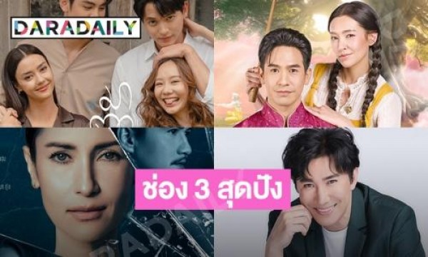 ช่อง 3 กวาดเรียบ 20 รางวัล Pantip Television Awards ครั้งที่ 3 | daradaily