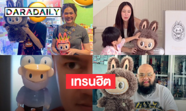 “ขนมจีน กุลมาศ” ถอย “ซิโมโม่” simomo พี่น้องกับ “ลาบูบู้” เทรนฮิตคนมี ...