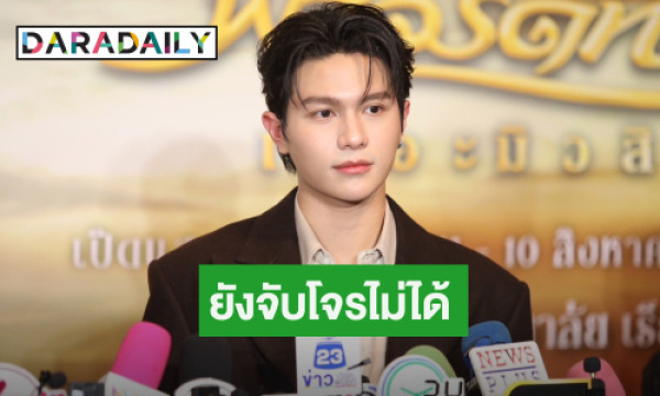 “วิลเลี่ยม LYKN” เผยคดีโจรขึ้นบ้านยังไม่คืบหน้า วอนตำรวจจับคนร้ายได้ ...