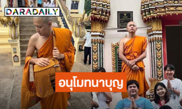 “โจอี้ ภูวศิษฐ์” บวชทดแทนคุณพ่อแม่ อุทิศเจ้ากรรมนายเวร ได้ฉายาทางธรรม ...