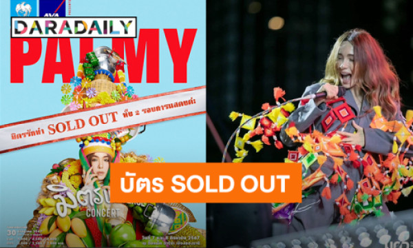 “ปาล์มมี่” บัตรคอนเสิร์ต “PALMY มิตร Universe Concert” SOLD OUT แล้ว ...
