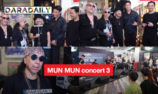 ศิลปินชาวร็อกร่วมงาน MUN MUN concert BIRTHDAY PARTY #3 ของ “กิตติ ...