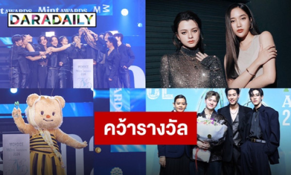 เปิดผลรางวัล MINT AWARDS “หมีเนย-ฟรีน-เบคกี้” คว้ารางวัลด้วย | daradaily