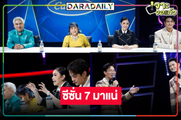 เดินหน้าต่อ! “The Golden Song เวทีเพลงเพราะ ซีซั่น 7” | daradaily