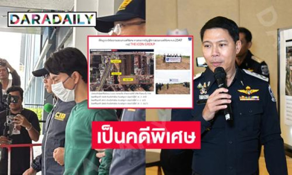 DSI แถลงรับคดีฟอกเงิน กรณี “ดิไอคอนกรุ๊ป” เป็นคดีพิเศษ | daradaily
