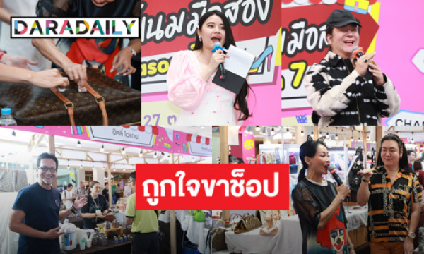 ถูกใจขาช็อป! ประมวลภาพ “DARADAILY แบรนด์เนมมือสอง” Season 7 | daradaily