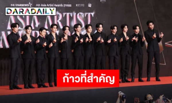 T-POP หนึ่งเดียวบนเวที AAA2024 “BUS” คว้ารางวัล “AAA Best Artist” | daradaily