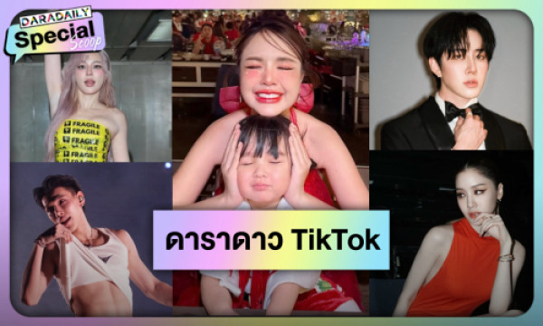 ตัวตึงซุปตาร์ดาว TikTok ชาเลนจ์ก็ไม่พลาด คอนเทนท์ไหนไหนก็เริ่ด กดติดตาม ...