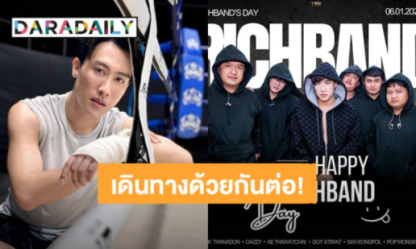 “นุ๊ก ธนดล” เดินทางก้าวสู่ปีที่ 2 วงดนตรี “Rich Band” ไปด้วยกันต่อนะพวก ...