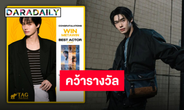เปิดปีอย่างปัง “วิน เมธวิน” คว้ารางวัล BEST ACTOR (FILM) จากภาพยนตร์ ...