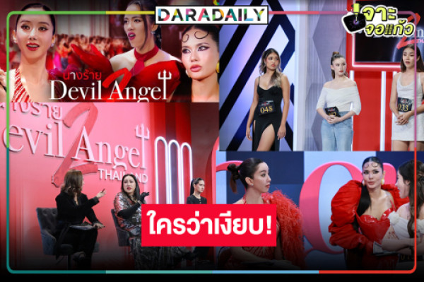 ช่อง8 เฮลั่น! “นางร้าย Thailand (Devil Angel) 2” ปังคนดูแตกแตนมาก | daradaily
