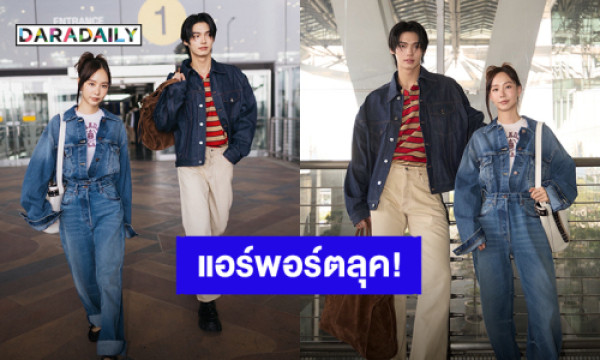 ส่องแอร์พอร์ตลุค “วิน – เต้ย” ก่อนเดินทางไปสิงคโปร์ เตรียมเข้าร่วมงาน ...