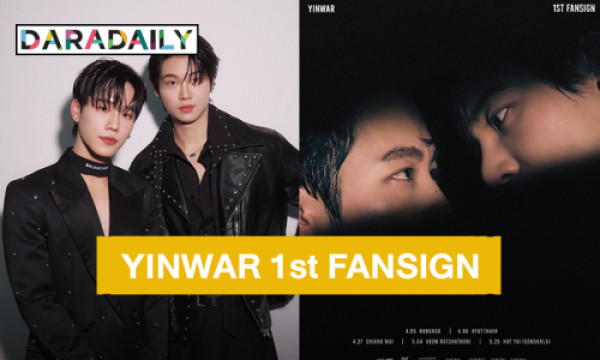 พร้อมมั้ย?! ครั้งแรกของ “หยิ่น - วอร์” จัดกิจกรรม “YINWAR 1st FANSIGN ...