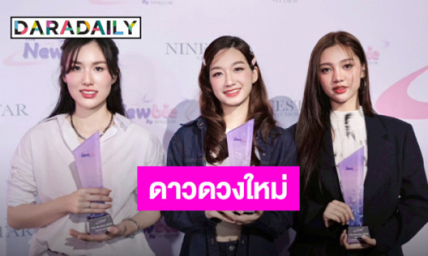 “พีม-เกรซ-โฟร์วิล” ปลื้มคว้ารางวัล The NewBie by NineStar Studios | daradaily