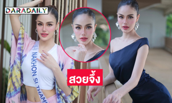 “กาน การหิรัญ” โดดเด่นบนเวทีนางสาวไทย2568 | daradaily
