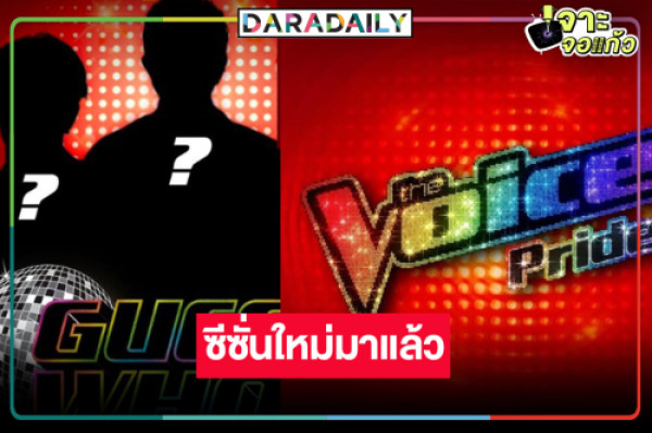 รายการดังกับซีซั่นใหม่ “The Voice Pride” ลุ้นเปิดตัวโค้ชปัง! | daradaily