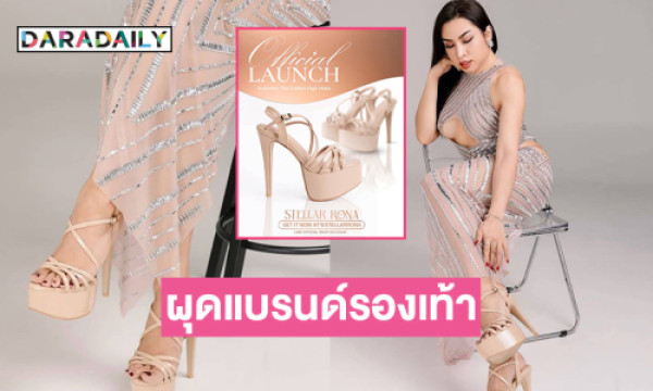 อินฟลูสายนางงาม “สไปรท์ บะบะบิ”ผุดแบรนด์รองเท้าของตัวเอง Stellar Rona | daradaily