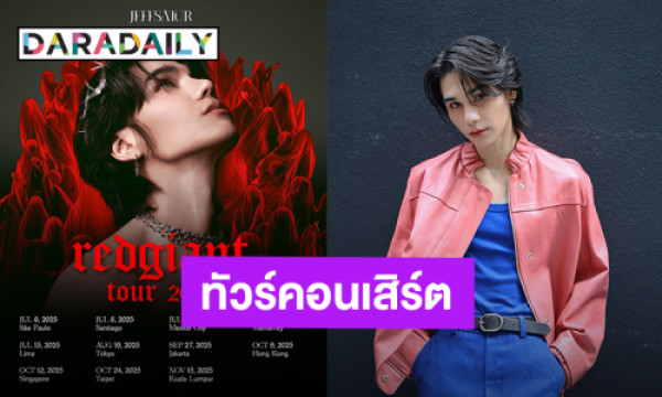 “เจฟ ซาเตอร์” ประกาศจัดทัวร์คอนเสิร์ต 11 เมือง เจอกัน “RED GIANT TOUR ...