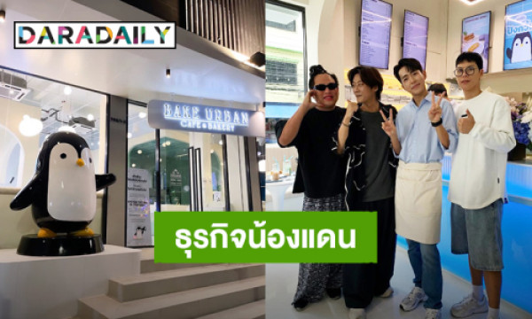 “น้องแดน” Soft Openning วันแรกร้านคาเฟ่ Bake Urban “พี่คัลแลน – พี่จอง ...