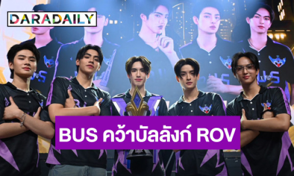 PROXIE - BUS ดวลแมตช์ไฟลุก ประกาศศักดา MVP แห่ง T-POP ในงาน RoV DAY ...