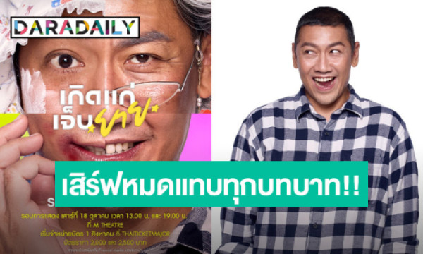 “ป๋อมแป๋ม” เสิร์ฟ “Pompam"s Stand up comedy” ครั้งแรก! | daradaily
