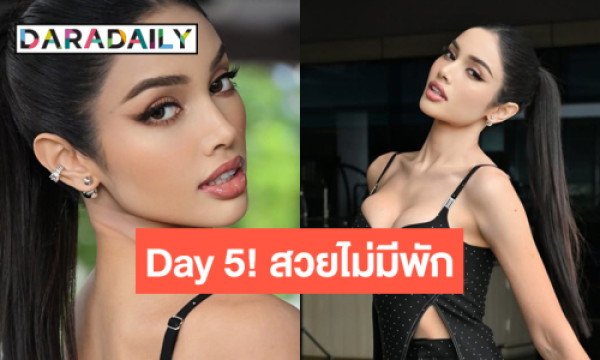 Day5 ! “วีนา ปวีนา” อวดลุคจึ้งสวยซ่อนแซ่บ | daradaily