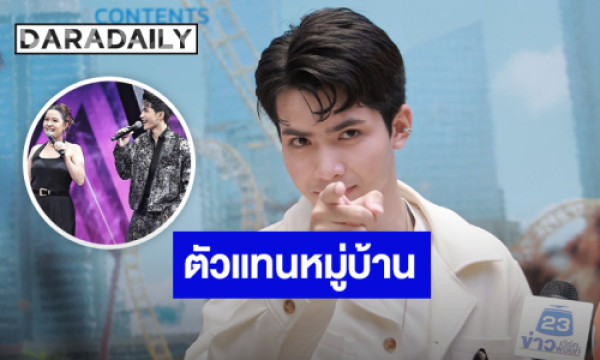 “กานต์ ทศน” ขอเป็นตัวแทนหมู่บ้าน โต้ตอบแฟนคลับ “น้องต้นข้าว” ปกป้อง ...