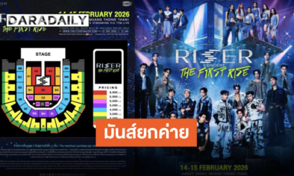 ครั้งแรกสุดยิ่งใหญ่! รวมตัวท็อป “RISER CONCERT : THE FIRST RISE” ขนมา ...
