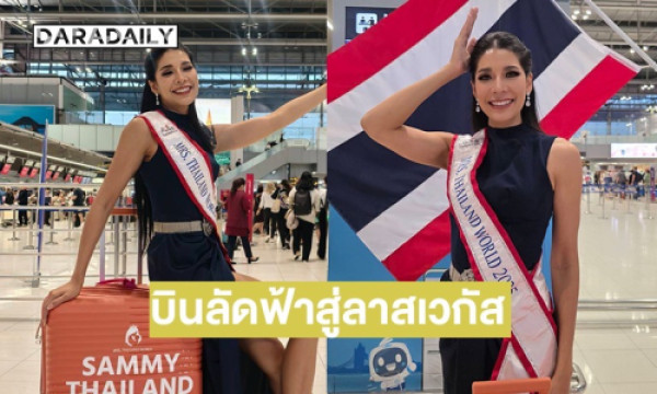 สะเทือนเวทีโลก! “แซมมี่ ชนิตา” Mrs. Thailand World 2025 บินลัดฟ้าสู่ ...