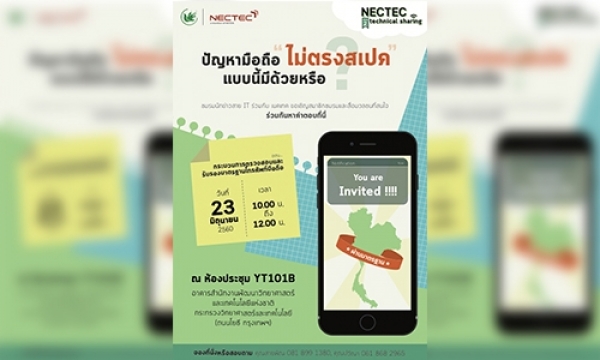 NECTEC technical sharing "การตรวจสอบและรับรองมาตรฐานโทรศัพท์มือถือ" | daradaily