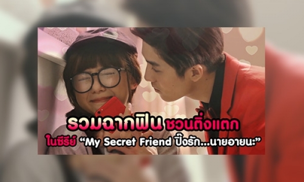รวมฉากฟินชวนติ่งแตก ในซีรีย์ “My Secret Friend ปิ๊งรัก…นายอายนะ ...