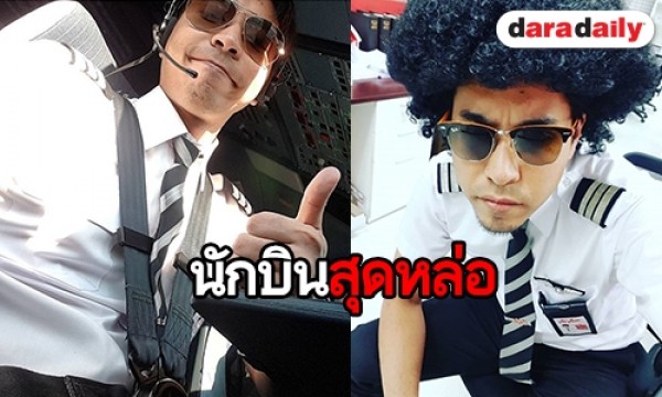 เจ๋งอ่ะ! “โจ AF2” กลายเป็นนักบินสุดเท่ห์ไปซะแล้ว | daradaily