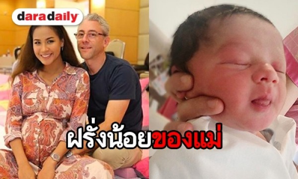 สิ้นสุดการรอคอย คลอดแล้ว “น้อง Baelyn” ลูกชาย “แม่เมญ่า” | daradaily