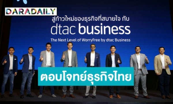 ดีแทคขอสู้ไปกับธุรกิจ-SMEไทย เปิดตัว dtac Business จัดทัพ 3 ฮีโร่ ...
