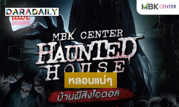 เตรียมหลอนรับฮาโลวีน ไปกับ "MBK CENTER Haunted House by Idol" บ้านผีสิงไอดอล | daradaily