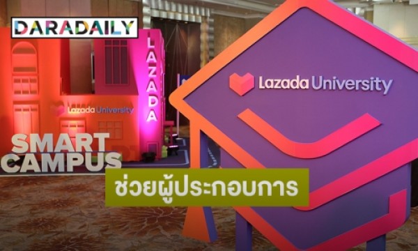เปิดตัว “Lazada University” แพลตฟอร์มการเรียนรู้ออนไลน์ของ “ลาซาด้า ...