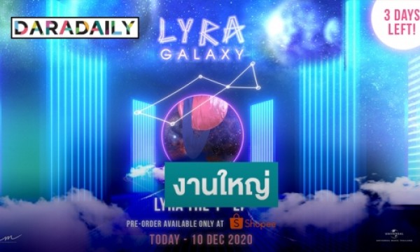 วง “LYRA” ผุดงานใหญ่ “LYRA GALAXY EXPERIENCE” ในปี 2021 | daradaily
