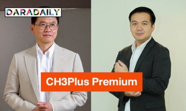 ช่อง 3 เปิดตัว “CH3Plus Premium” ความบันเทิงต่อเนื่องกว่า 10,000 ชม. | daradaily