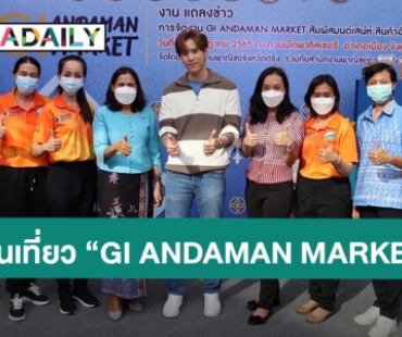 “เจษ เจษฏ์พิพัฒ” จับมือพาณิชย์จังหวัดตรัง ชวนเที่ยวงาน “GI ANDAMAN ...
