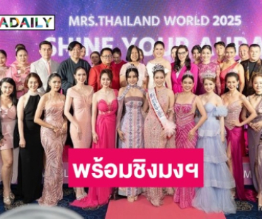 เปิดตัวอย่างยิ่งใหญ่! Mrs.Thailand World 2025 หาตัวแทนไทยสู่เวทีระดับ ...